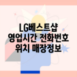 LG베스트샵 영업시간 전화번호 위치 매장정보